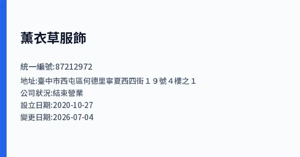 薰衣草服飾的照片-統編 87212972(臺中市) 公司登記資料與營業項目詳細圖表