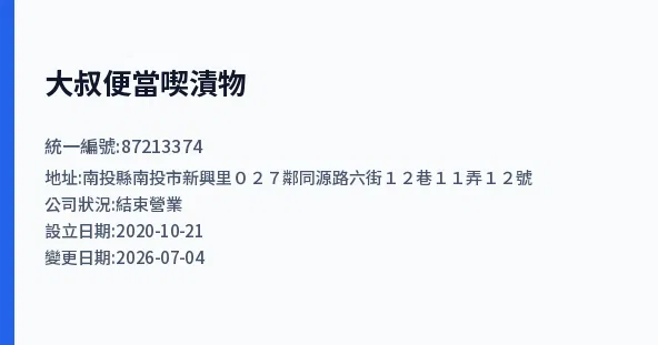 大叔便當喫漬物的照片-統編 87213374(南投縣) 公司登記資料與營業項目詳細圖表