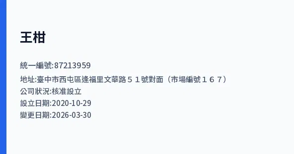 王柑的照片-統編 87213959(臺中市) 公司登記資料與營業項目詳細圖表