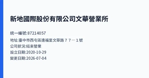 新地國際股份有限公司文華營業所的照片-統編 87214057(臺中市) 公司登記資料與營業項目詳細圖表