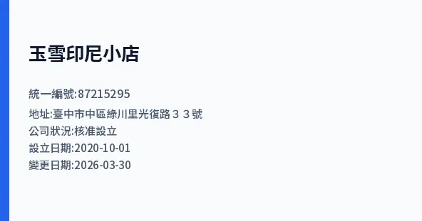 玉雪印尼小店的照片-統編 87215295(臺中市) 公司登記資料與營業項目詳細圖表