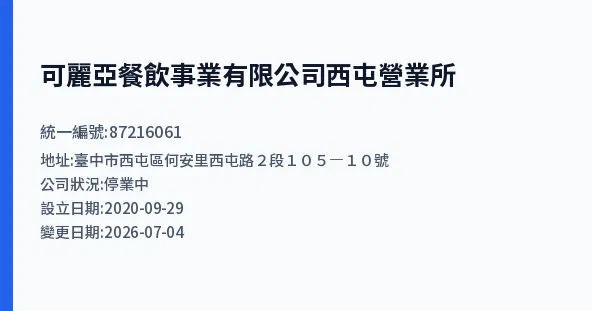 可麗亞餐飲事業有限公司西屯營業所的照片-統編 87216061(臺中市) 公司登記資料與營業項目詳細圖表