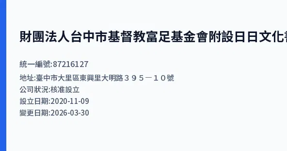 財團法人台中市基督教富足基金會附設日日文化書店的照片-統編 87216127(臺中市) 公司登記資料與營業項目詳細圖表