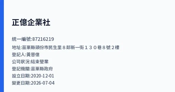 正億企業社的照片-統編 87216219(苗栗縣) 公司登記資料與營業項目詳細圖表