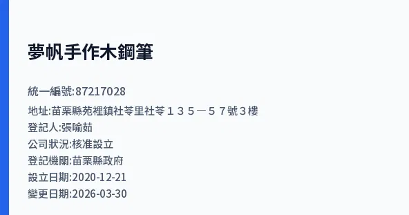 夢帆手作木鋼筆的照片-統編 87217028(苗栗縣) 公司登記資料與營業項目詳細圖表