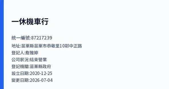 一休機車行的照片-統編 87217239(苗栗縣) 公司登記資料與營業項目詳細圖表
