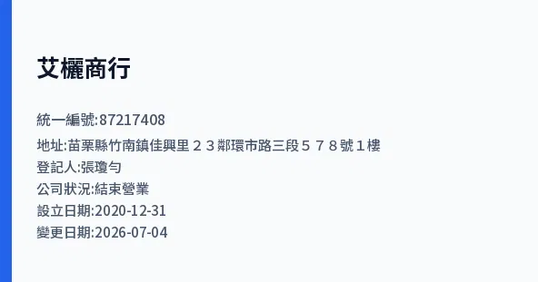 艾欐商行的照片-統編 87217408(苗栗縣) 公司登記資料與營業項目詳細圖表