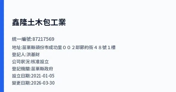 鑫隆土木包工業的照片-統編 87217569(苗栗縣) 公司登記資料與營業項目詳細圖表