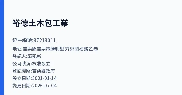 裕德土木包工業的照片-統編 87218011(苗栗縣) 公司登記資料與營業項目詳細圖表