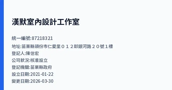 漢默室內設計工作室的照片-統編 87218321(苗栗縣) 公司登記資料與營業項目詳細圖表