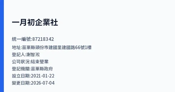 一月初企業社的照片-統編 87218342(苗栗縣) 公司登記資料與營業項目詳細圖表