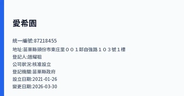 愛希園的照片-統編 87218455(苗栗縣) 公司登記資料與營業項目詳細圖表