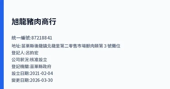 旭龍豬肉商行的照片-統編 87218841(苗栗縣) 公司登記資料與營業項目詳細圖表