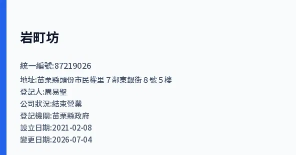 岩町坊的照片-統編 87219026(苗栗縣) 公司登記資料與營業項目詳細圖表
