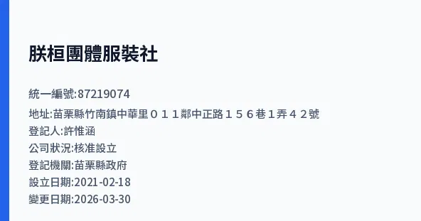 朕桓團體服裝社的照片-統編 87219074(苗栗縣) 公司登記資料與營業項目詳細圖表