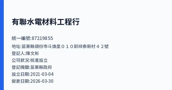 有聯水電材料工程行的照片-統編 87219855(苗栗縣) 公司登記資料與營業項目詳細圖表