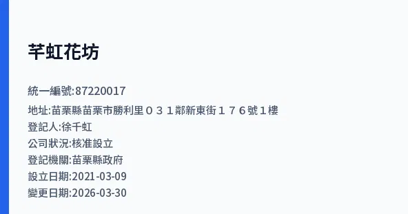 芊虹花坊的照片-統編 87220017(苗栗縣) 公司登記資料與營業項目詳細圖表