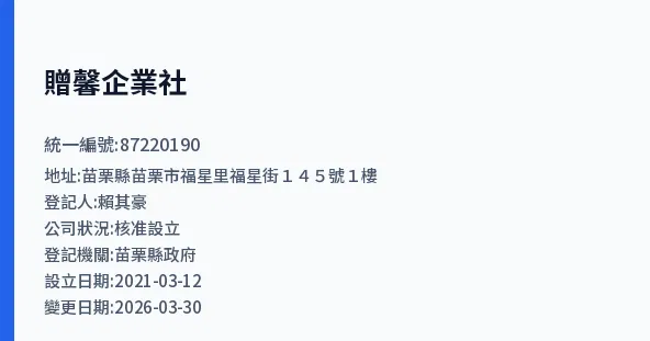 贈馨企業社的照片-統編 87220190(苗栗縣) 公司登記資料與營業項目詳細圖表