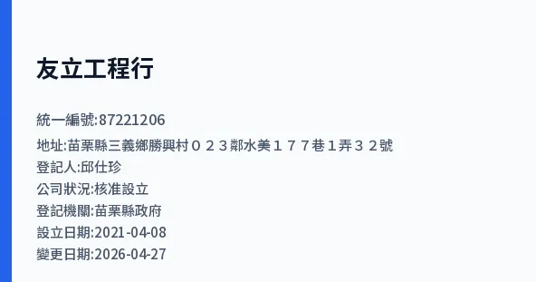 友立工程行的照片-統編 87221206(苗栗縣) 公司登記資料與營業項目詳細圖表