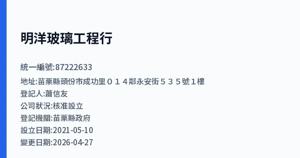 明洋玻璃工程行的照片-統編 87222633(苗栗縣) 公司登記資料與營業項目詳細圖表