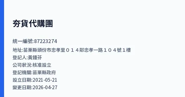 夯貨代購團的照片-統編 87223274(苗栗縣) 公司登記資料與營業項目詳細圖表