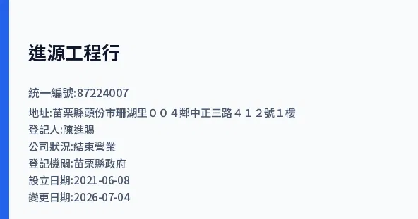 進源工程行的照片-統編 87224007(苗栗縣) 公司登記資料與營業項目詳細圖表