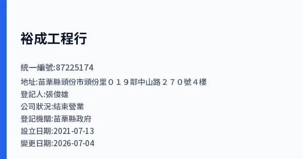 裕成工程行的照片-統編 87225174(苗栗縣) 公司登記資料與營業項目詳細圖表