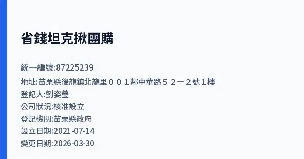 省錢坦克揪團購的照片-統編 87225239(苗栗縣) 公司登記資料與營業項目詳細圖表