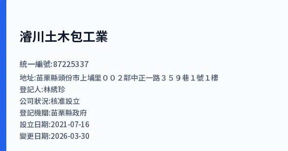 濬川土木包工業的照片-統編 87225337(苗栗縣) 公司登記資料與營業項目詳細圖表