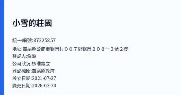 小雪的莊園的照片-統編 87225857(苗栗縣) 公司登記資料與營業項目詳細圖表