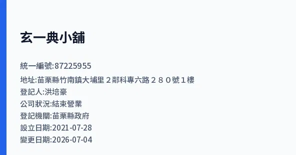 玄一典小舖的照片-統編 87225955(苗栗縣) 公司登記資料與營業項目詳細圖表