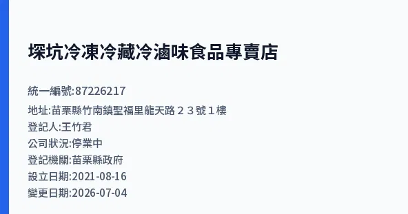 堔坑冷凍冷藏冷滷味食品專賣店的照片-統編 87226217(苗栗縣) 公司登記資料與營業項目詳細圖表