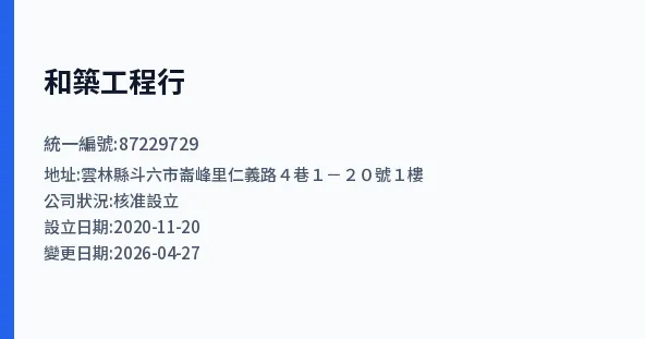 和築工程行的照片-統編 87229729(雲林縣) 公司登記資料與營業項目詳細圖表