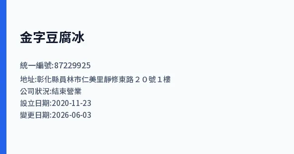 金字豆腐冰的照片-統編 87229925(彰化縣) 公司登記資料與營業項目詳細圖表