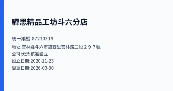 驊思精品工坊斗六分店的照片-統編 87230319(雲林縣) 公司登記資料與營業項目詳細圖表