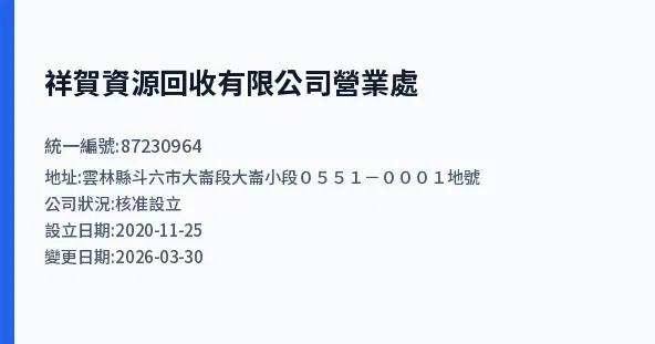 祥賀資源回收有限公司營業處的照片-統編 87230964(雲林縣) 公司登記資料與營業項目詳細圖表