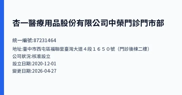 杏一醫療用品股份有限公司中榮門診門市部的照片-統編 87231464(臺中市) 公司登記資料與營業項目詳細圖表