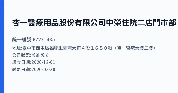 杏一醫療用品股份有限公司中榮住院二店門市部的照片-統編 87231485(臺中市) 公司登記資料與營業項目詳細圖表