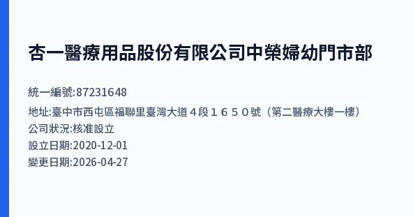杏一醫療用品股份有限公司中榮婦幼門市部的照片-統編 87231648(臺中市) 公司登記資料與營業項目詳細圖表