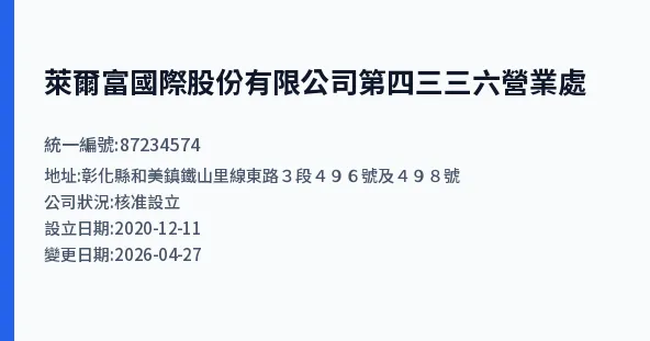 萊爾富國際股份有限公司第四三三六營業處的照片-統編 87234574(彰化縣) 公司登記資料與營業項目詳細圖表