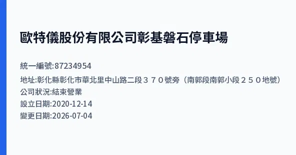 歐特儀股份有限公司彰基磐石停車場的照片-統編 87234954(彰化縣) 公司登記資料與營業項目詳細圖表