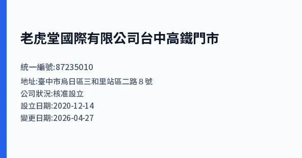 老虎堂國際有限公司台中高鐵門市的照片-統編 87235010(臺中市) 公司登記資料與營業項目詳細圖表