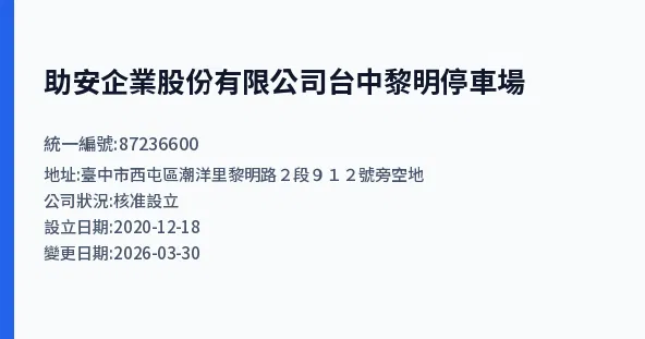 助安企業股份有限公司台中黎明停車場的照片-統編 87236600(臺中市) 公司登記資料與營業項目詳細圖表