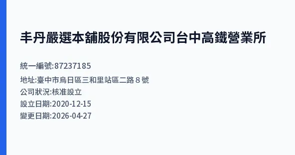 丰丹嚴選本舖股份有限公司台中高鐵營業所的照片-統編 87237185(臺中市) 公司登記資料與營業項目詳細圖表