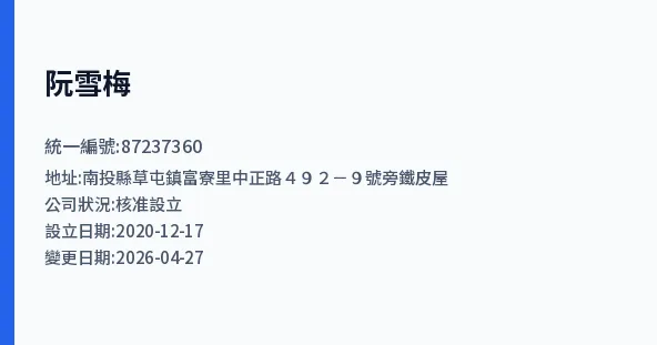 阮雪梅的照片-統編 87237360(南投縣) 公司登記資料與營業項目詳細圖表