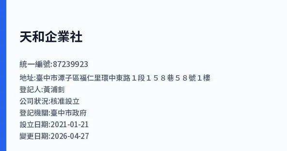 天和企業社的照片-統編 87239923(臺中市) 公司登記資料與營業項目詳細圖表