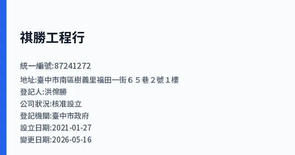 祺勝工程行的照片-統編 87241272(臺中市) 公司登記資料與營業項目詳細圖表