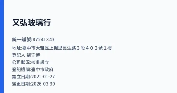 又弘玻璃行的照片-統編 87241343(臺中市) 公司登記資料與營業項目詳細圖表