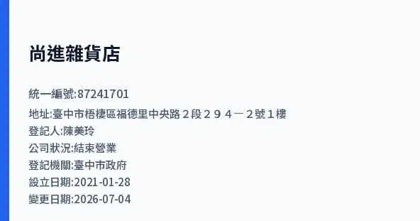 尚進雜貨店的照片-統編 87241701(臺中市) 公司登記資料與營業項目詳細圖表