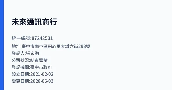 未來通訊商行的照片-統編 87242531(臺中市) 公司登記資料與營業項目詳細圖表